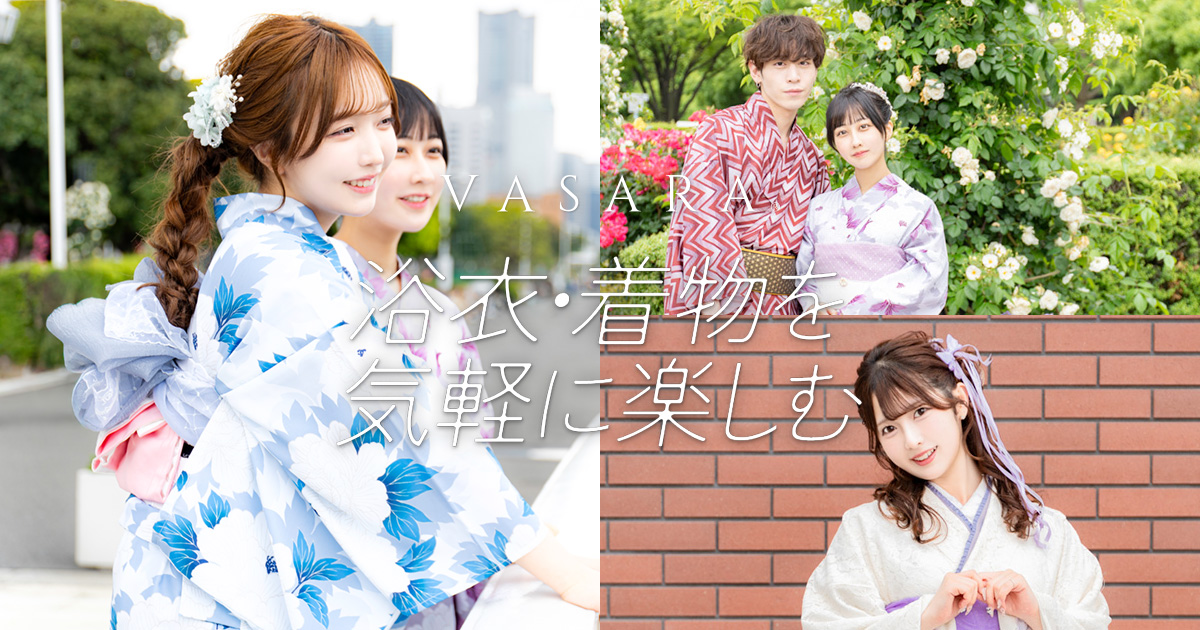 VASARA品质 | 如果您想在京都和浅草享受和服和浴衣，请尝试VASARA和服租赁！